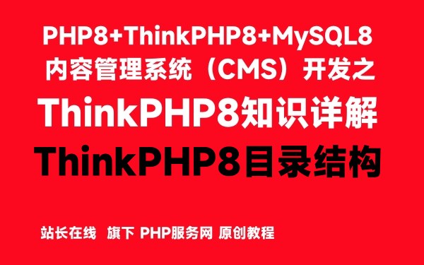 Thinkphp8目录结构 Thinkphp8知识详解 Thinkphp教程 站长在线
